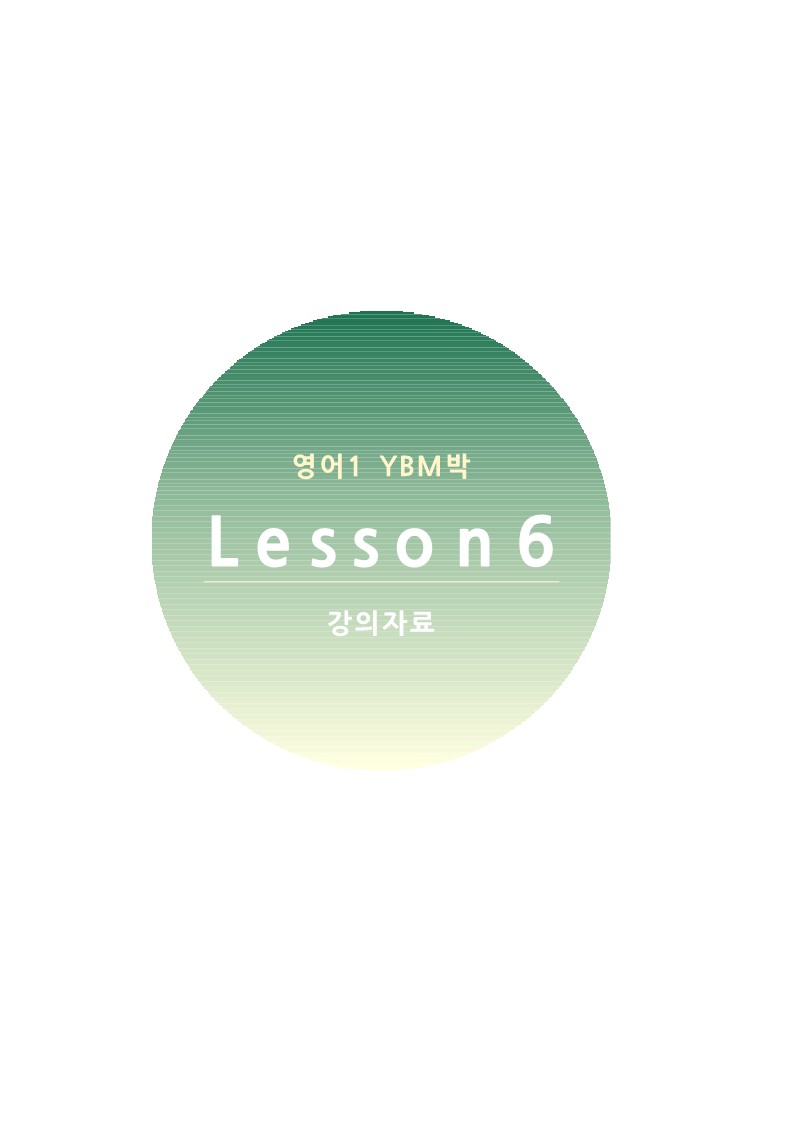 ★메가스터디 교과서 맞춤자료★ YBM 영어1(박) 6단원 - 쏠북